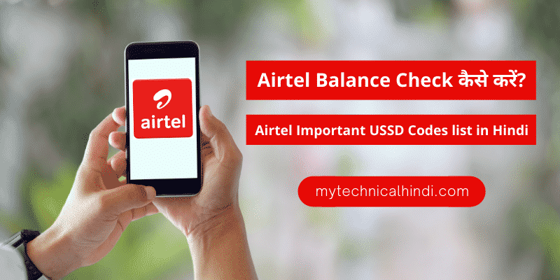 Airtel Balance Check कैसे करें | Airtel USSD Codes List And Function ...