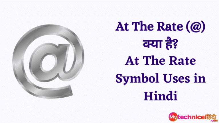 What Is The Meaning Of At Symbol "@" In Hindi | At The Rate Symbol Uses