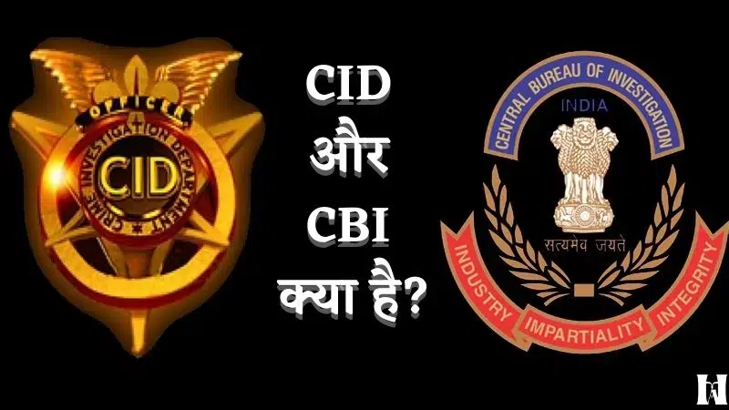CID And CBI Full Form: सीबीआई और सीआईडी का फुल फॉर्म और अंतर - My ...
