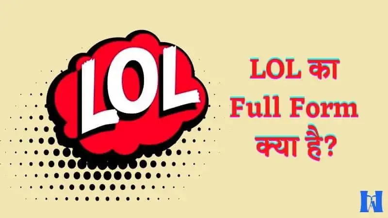 LOL Meaning In Hindi | LOL Full Form | जानें लोल का क्या अर्थ होता है?