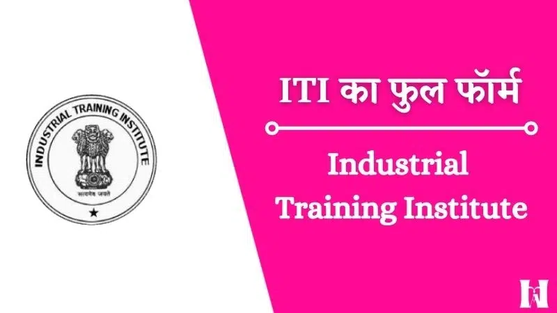 ITI Full Form In Hindi | आईटीआई का फुल फॉर्म क्या है?