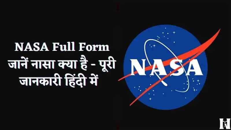 NASA Full Form क्या है - जाने नासा का फुल फॉर्म और इसकी उपलब्धियां