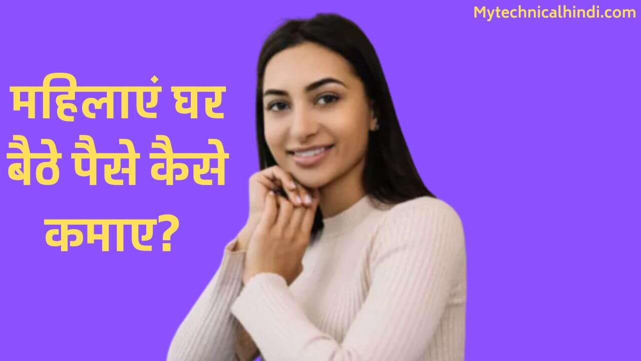 Mahilaye Ghar Baithe Paise Kaise Kamaye| महिलाएं घर बैठे पैसे कैसे कमाए ...