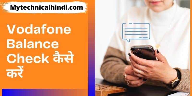 Vodafone Balance Check कैसे करें | USSD Codes List 2025