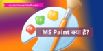 MS Paint क्या है? What Is Microsoft Paint? MS Paint के उपयोग Kaise Kare ...